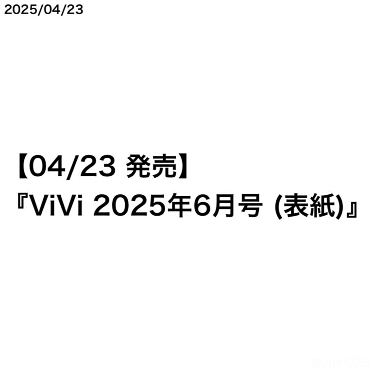 山﨑天さん『ViVi 2025年6月号』表紙公開 ピンクコーデ 9回目のViVi表紙 | 山﨑天 YAMASAKI TEN+