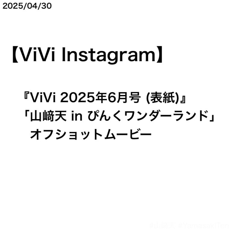 山﨑天さん『ViVi 2025年6月号』表紙ビジュアルムービー【ViVi Instagram】 | 山﨑天 YAMASAKI TEN+