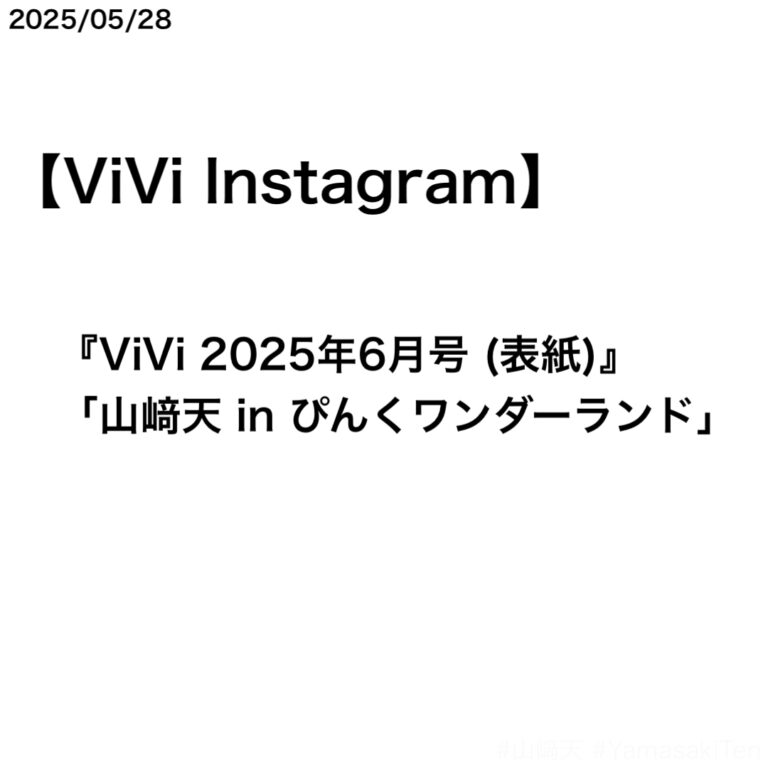 山﨑天さん『ViVi 2025年6月号』カバーストーリー ピンクコーデまとめシェア【ViVi Instagram】 | 山﨑天 YAMASAKI TEN+