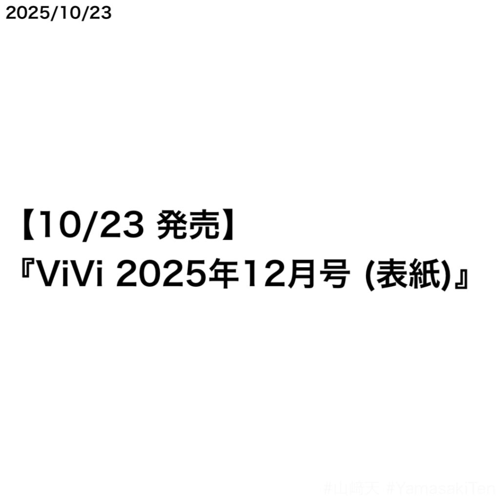 山﨑天さん『ViVi 2025年12月号』ソロ表紙決定 4回目のソロ表紙・10回目のViVi表紙 | 山﨑天 YAMASAKI TEN+