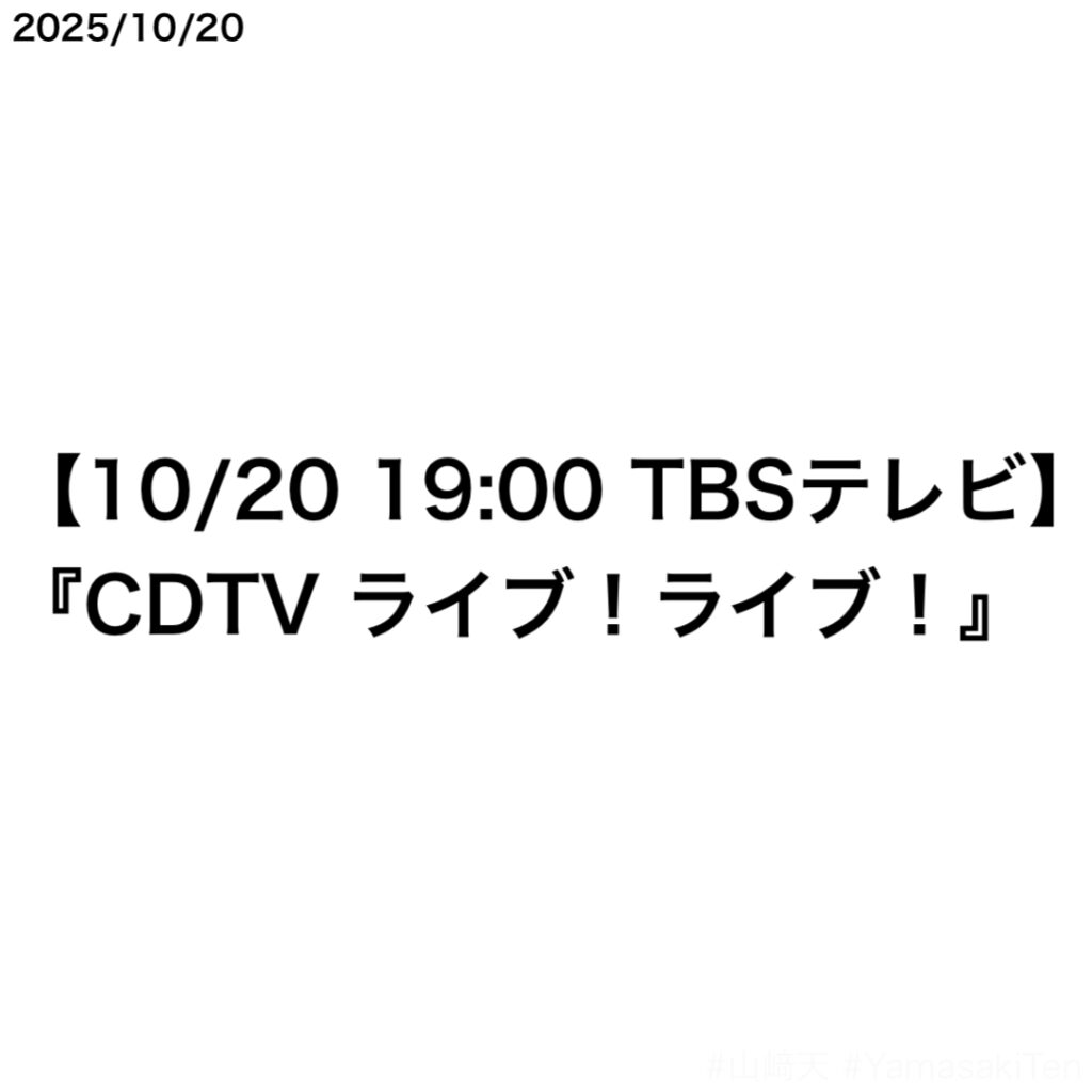 エース・山﨑天さん 10/20『CDTV ライブ！ライブ！』出演決定 4か月ぶり25回目 | 山﨑天 YAMASAKI TEN+